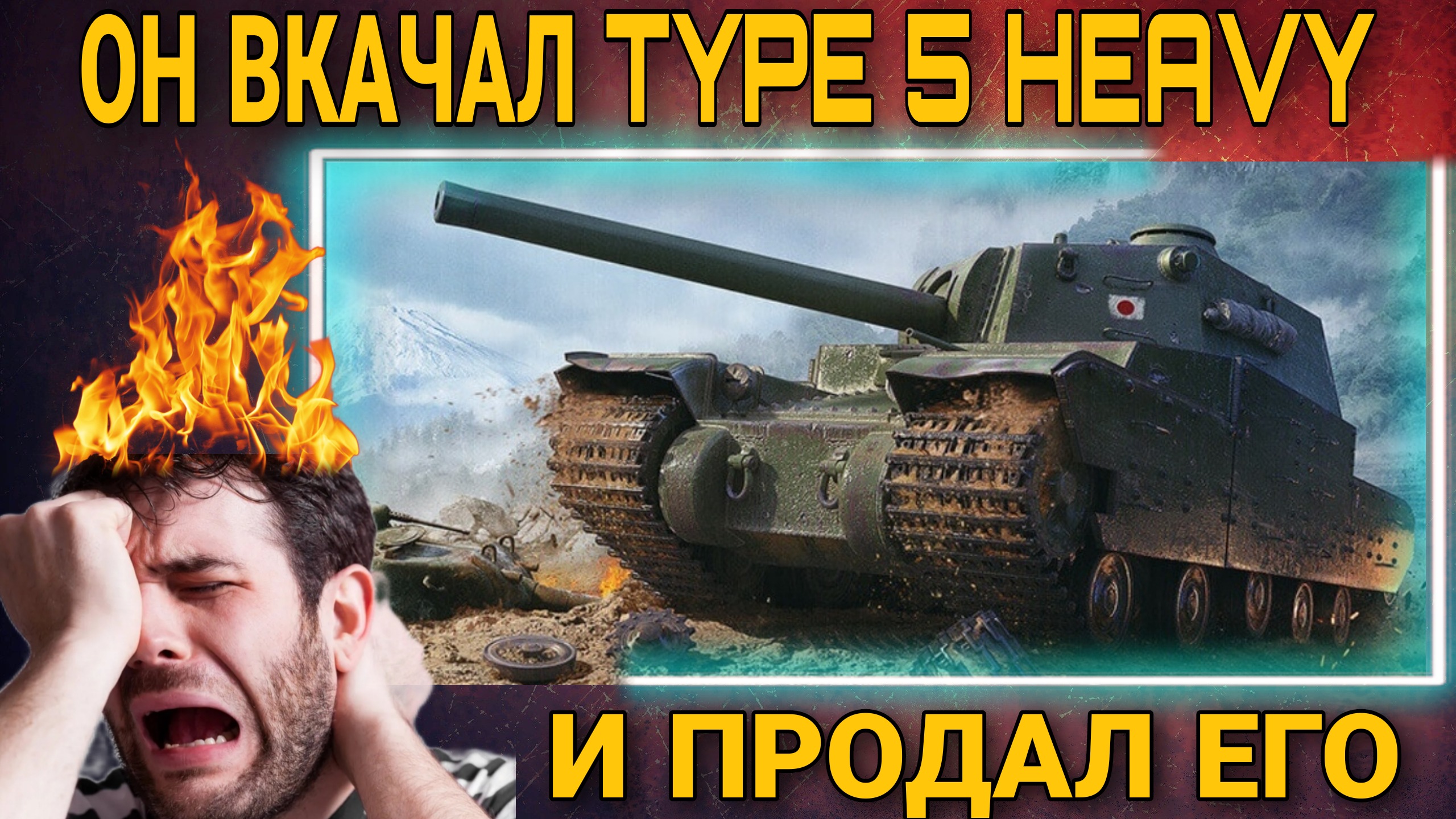 Stb 1 на голде в ноль разбирает Type 5 Heavy без шансов.mkv
