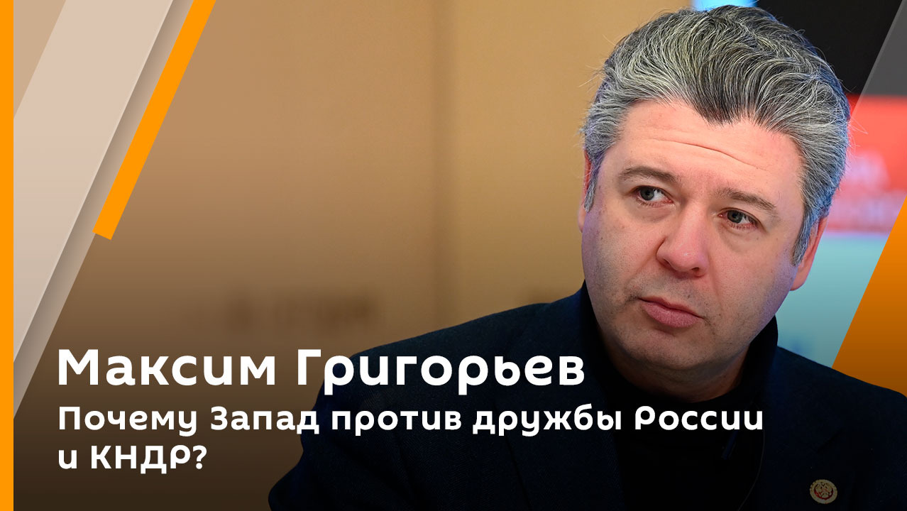Максим Григорьев. Почему Запад против дружбы России и КНДР?