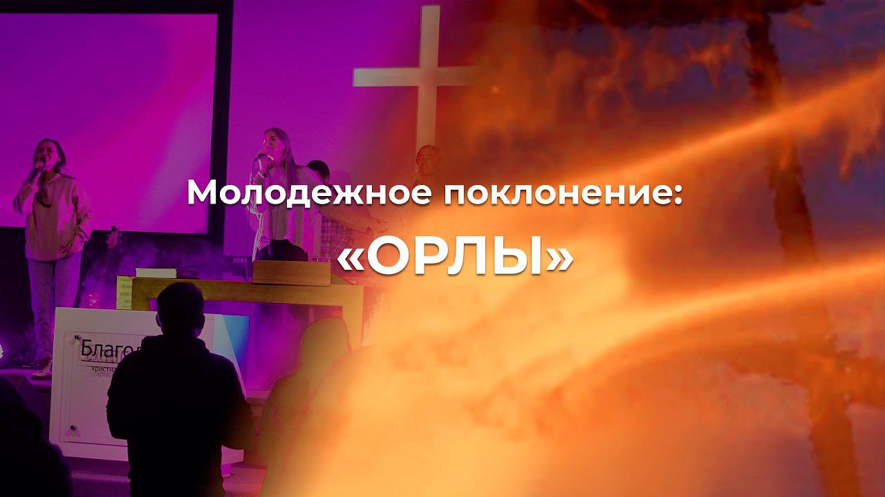 Орлы | Молодежная группа | Церковь Благодать Калуга
