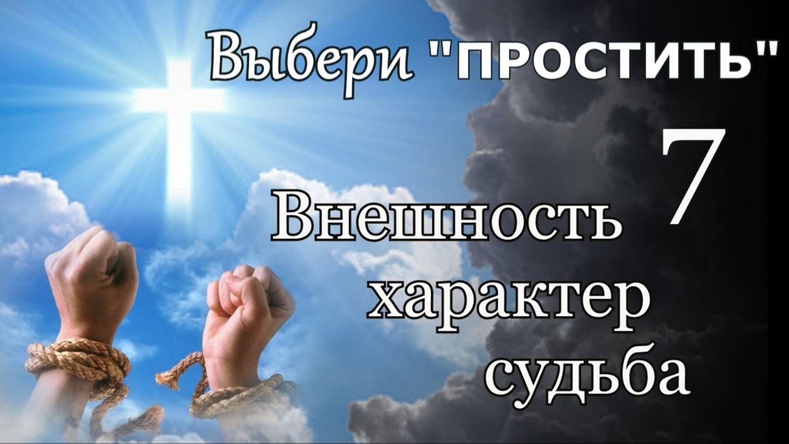 Выбери "Простить." - 7 - "Внешность характер судьба."