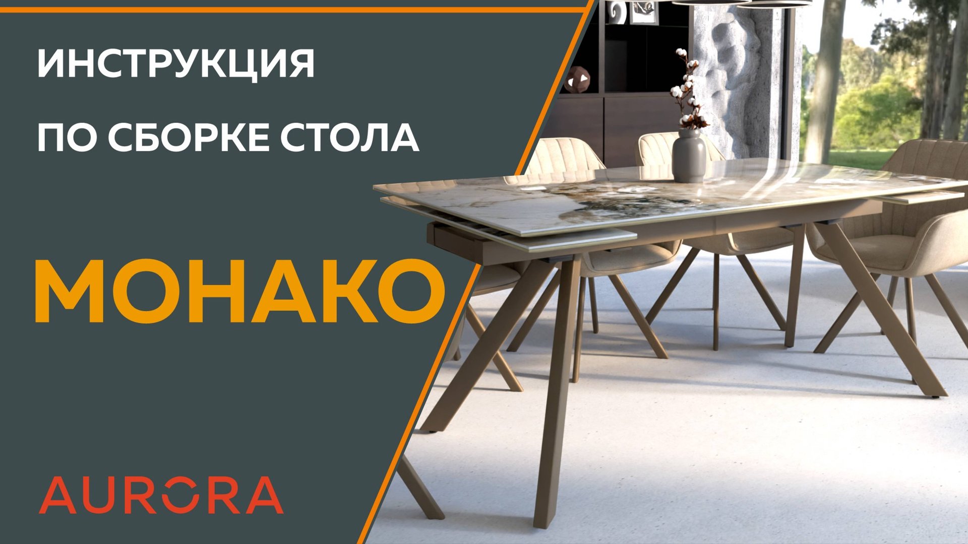 Инструкция по сборке стола Монако (Monaco)