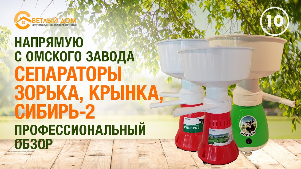 10. Обзор сепаратора Зорька, Крынка, Сибирь-2 и Омь. Омские сепараторы 5 л. Приобрести сепаратор.