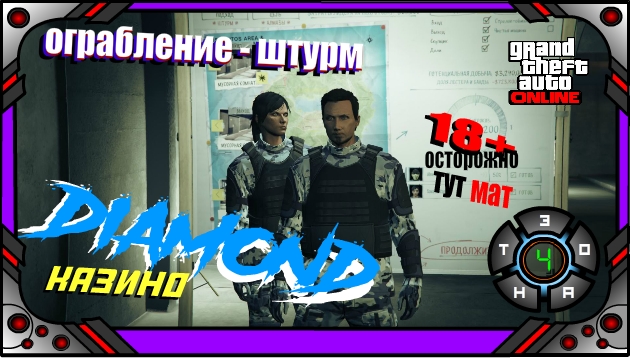 GTA online - Казино Diamond - Ограбление штурм.