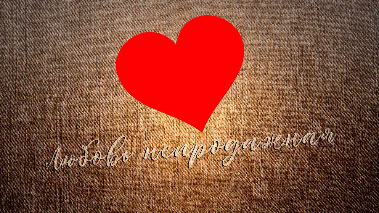 Любовь непродажная