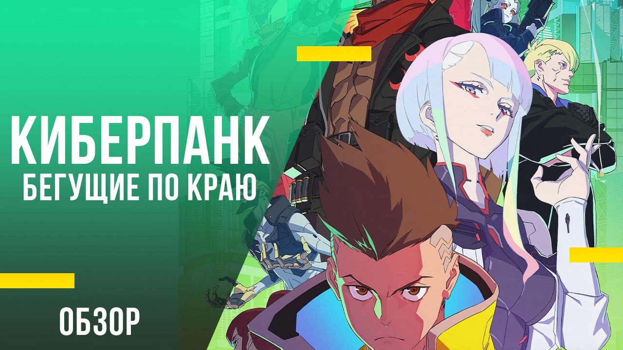 Обзор сериала Киберпанк: Бегущие по краю - Кровь и похоть на улицах Найт-сити