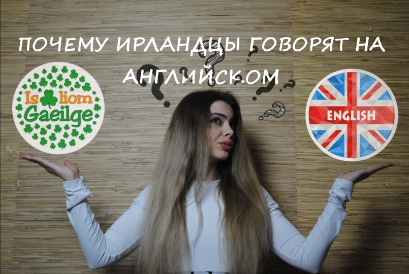 №73 ПОЧЕМУ ИРЛАНДЦЫ ГОВОРЯТ НА АНГЛИЙСКОМ // 2022