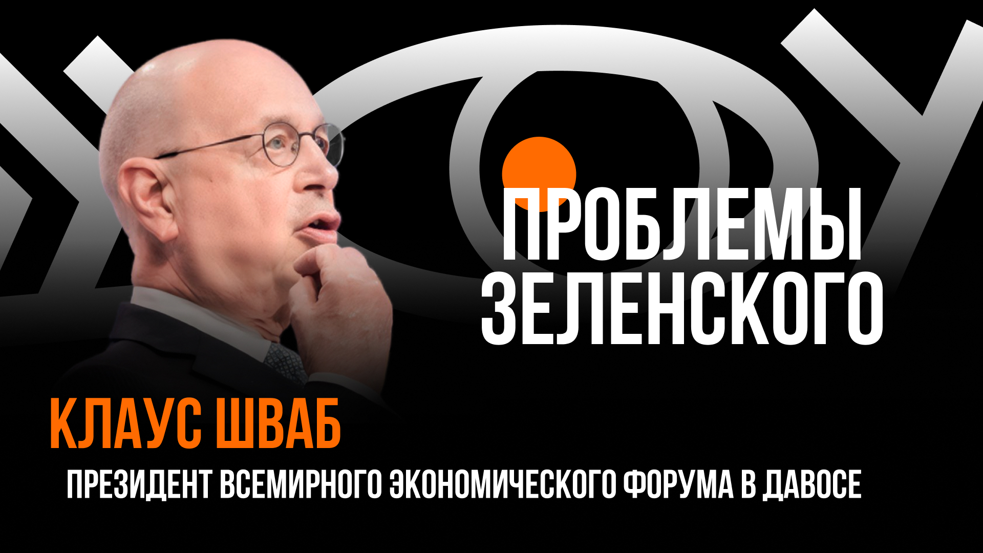 Проблемы Зеленского / Пранк с Клаусом Швабом