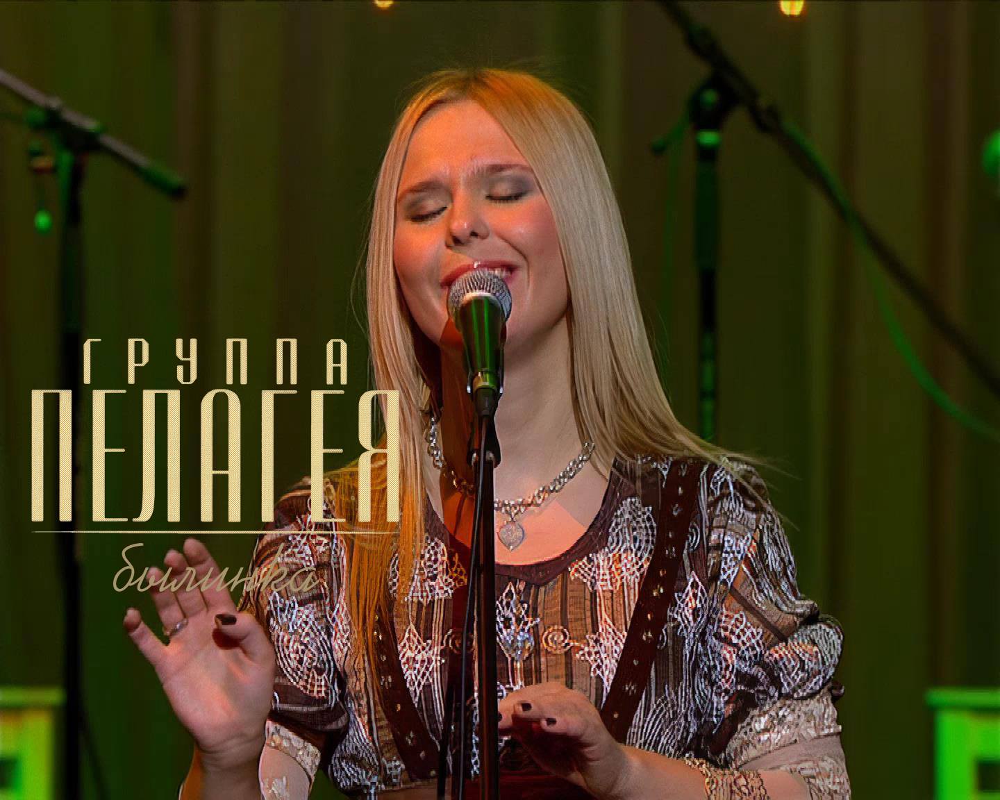 гр.ПЕЛАГЕЯ — Былинка (концерт «Тропы» 2009)