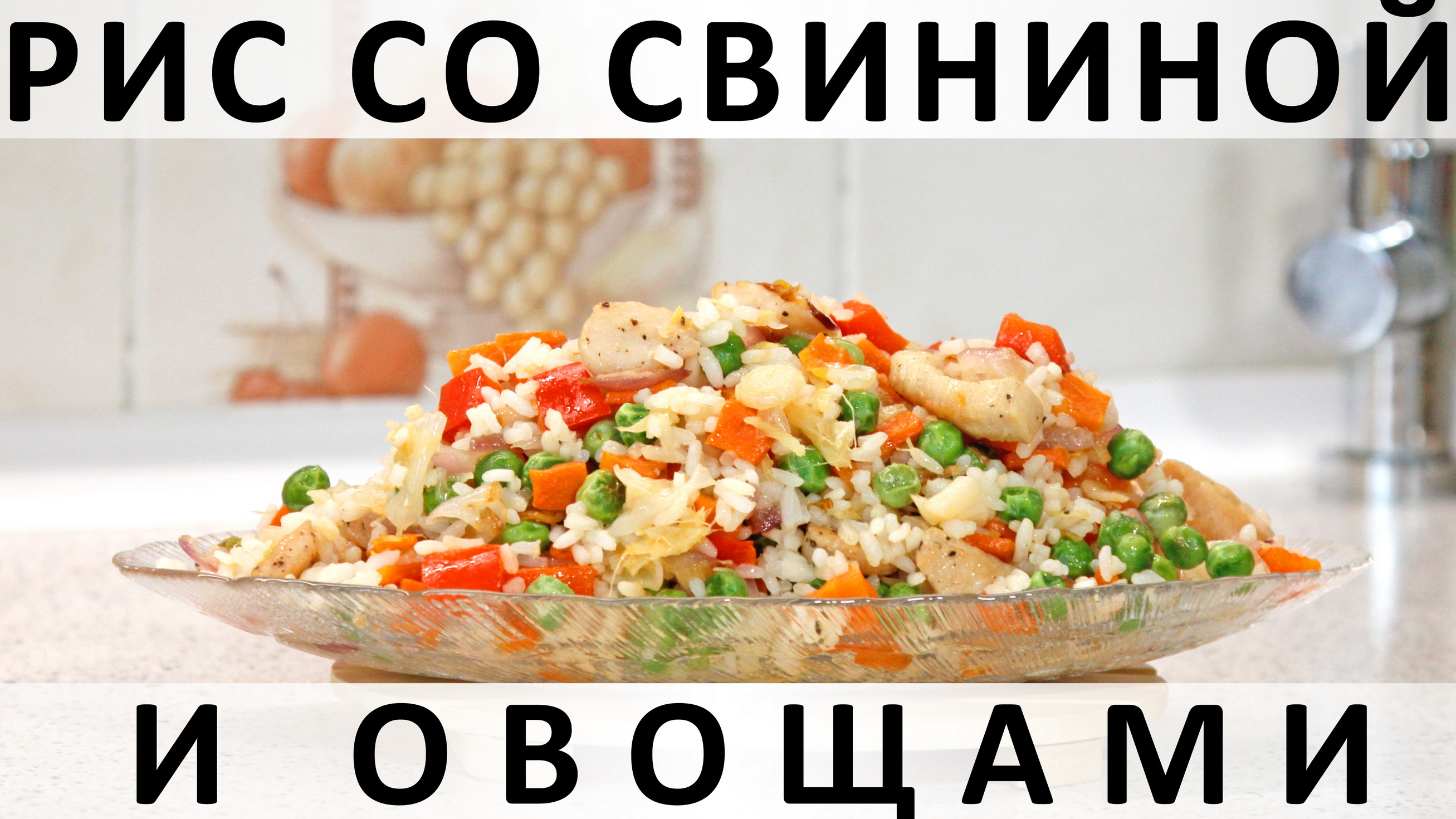 010. Рис со свининой, сладким перцем, горошком, имбирём и другими овощами (снят 2016-08-15)