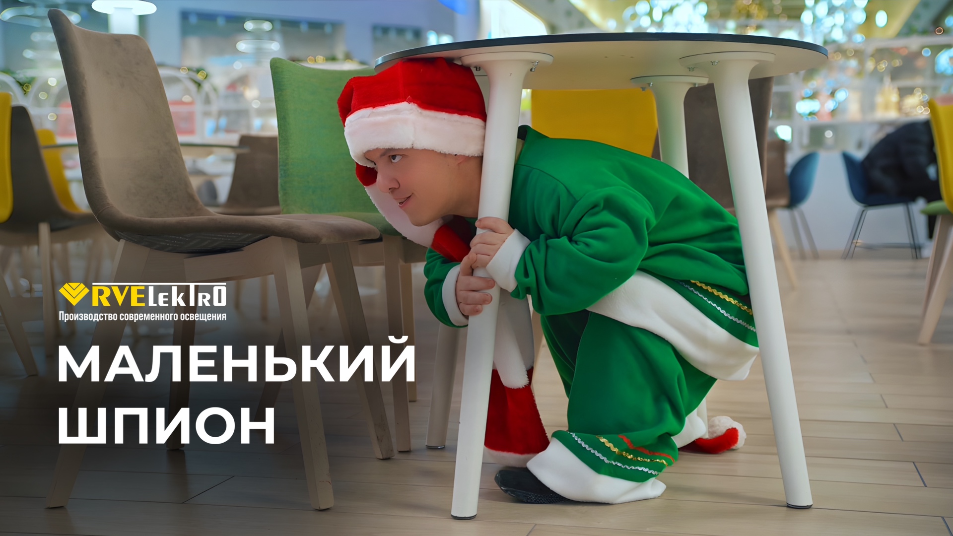 Маленький шпион