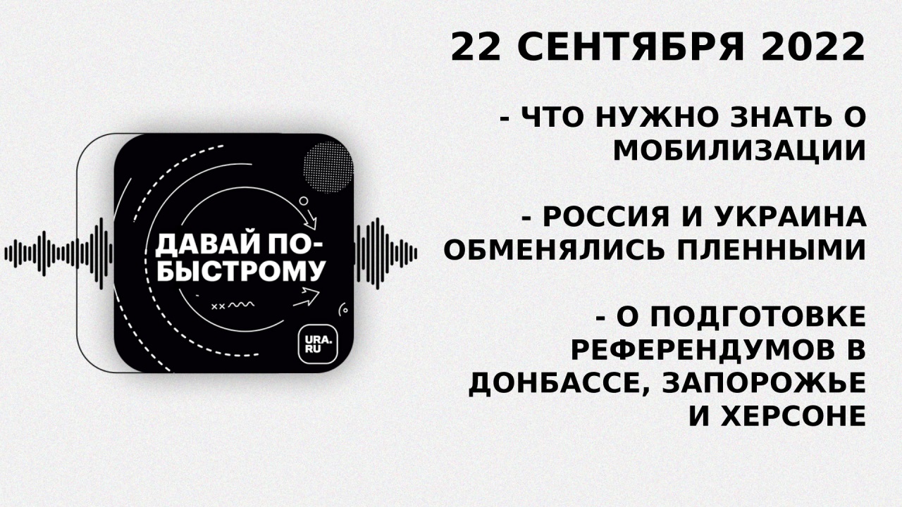 Главные события 22 сентября 2022. Давай по-быстрому