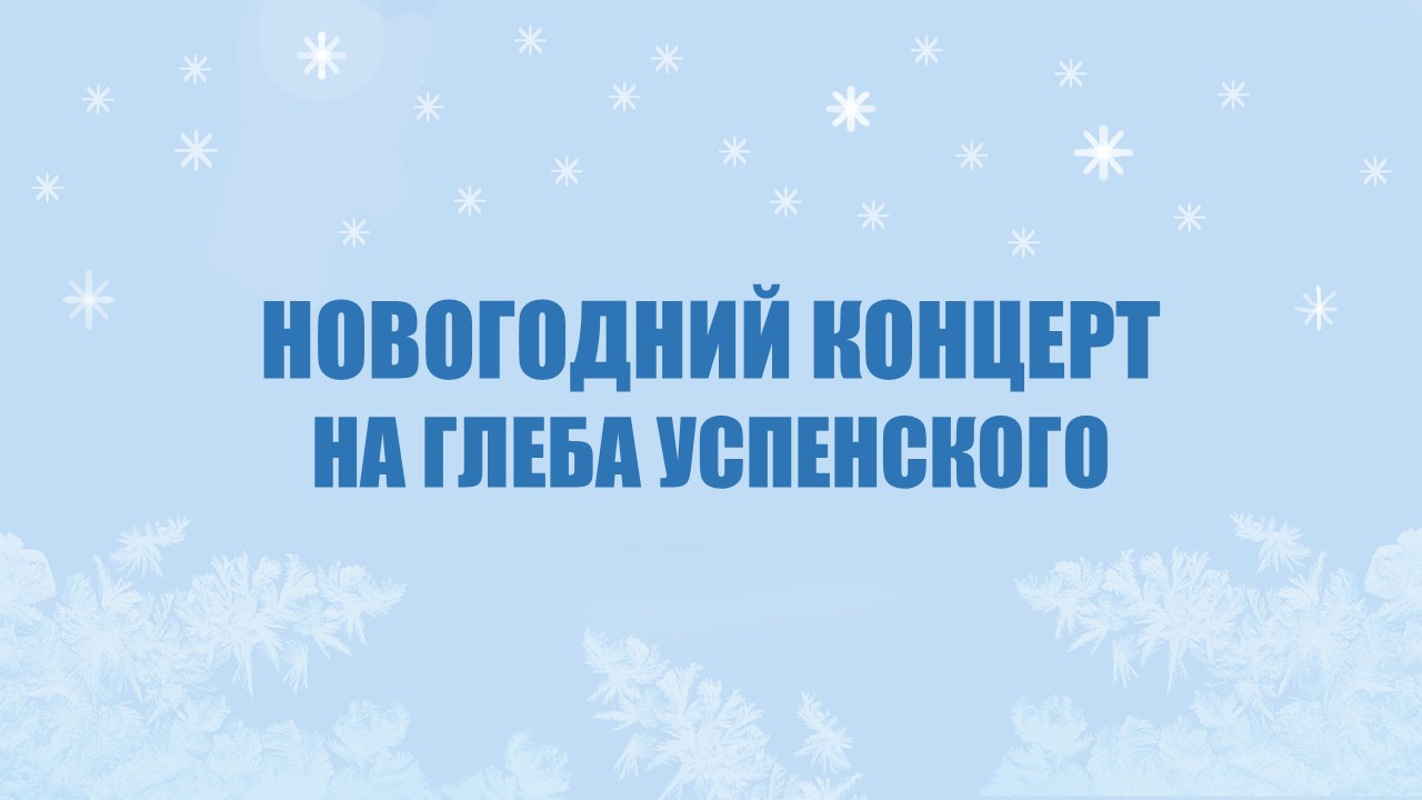 Новогодний концерт