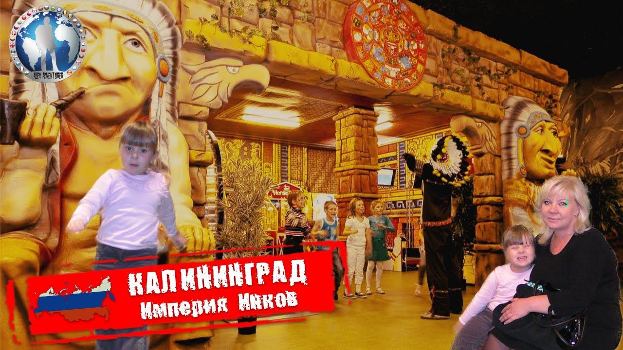 Калининград 🇷🇺 Россия. Империя Инков. Так развлекаются 💯Алекс Авантюрист