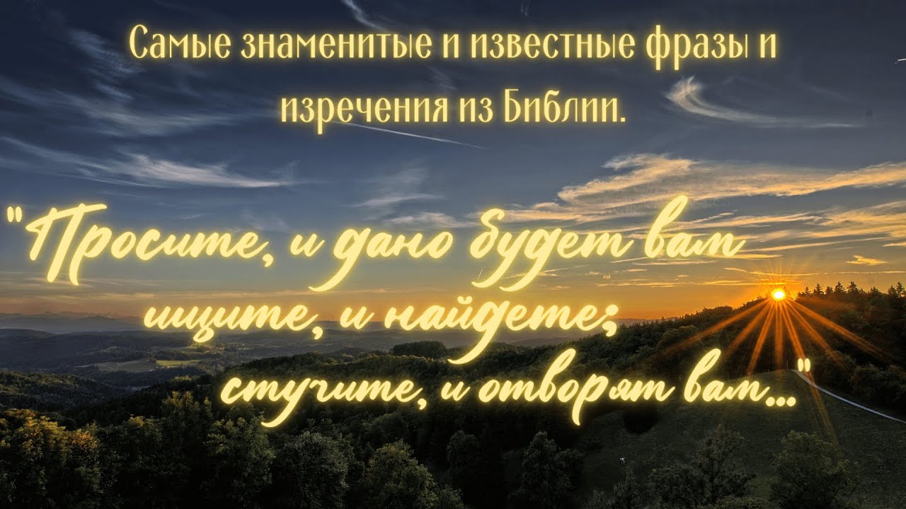 Библия. Самые знаменитые и известные фразы и изречения.