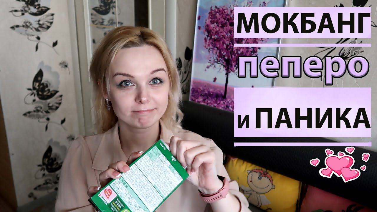 Мукбанг. Пеперо / корейские вкусняшки /Подарок от моего парня корейца