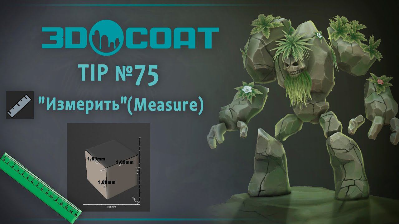 3Dcoat (TIP № 75 ) Измерить / Measure