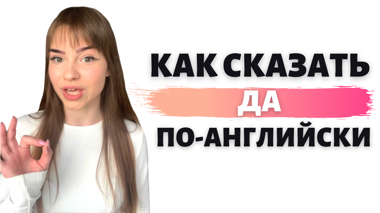 Как сказать “да” по-английски. Разговорный английский в #Shorts