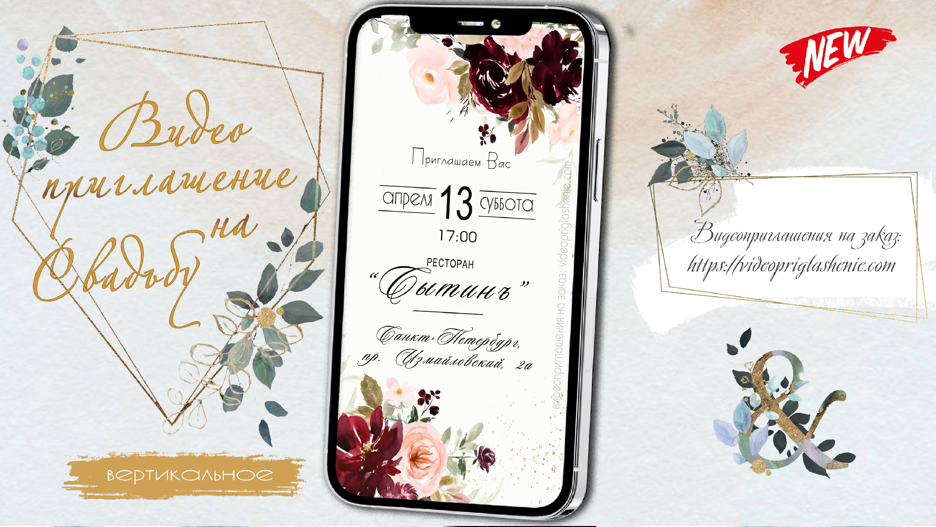 ПРИГЛАШЕНИЕ НА СВАДЬБУ • 78  (верт) • https://videopriglashenie.com