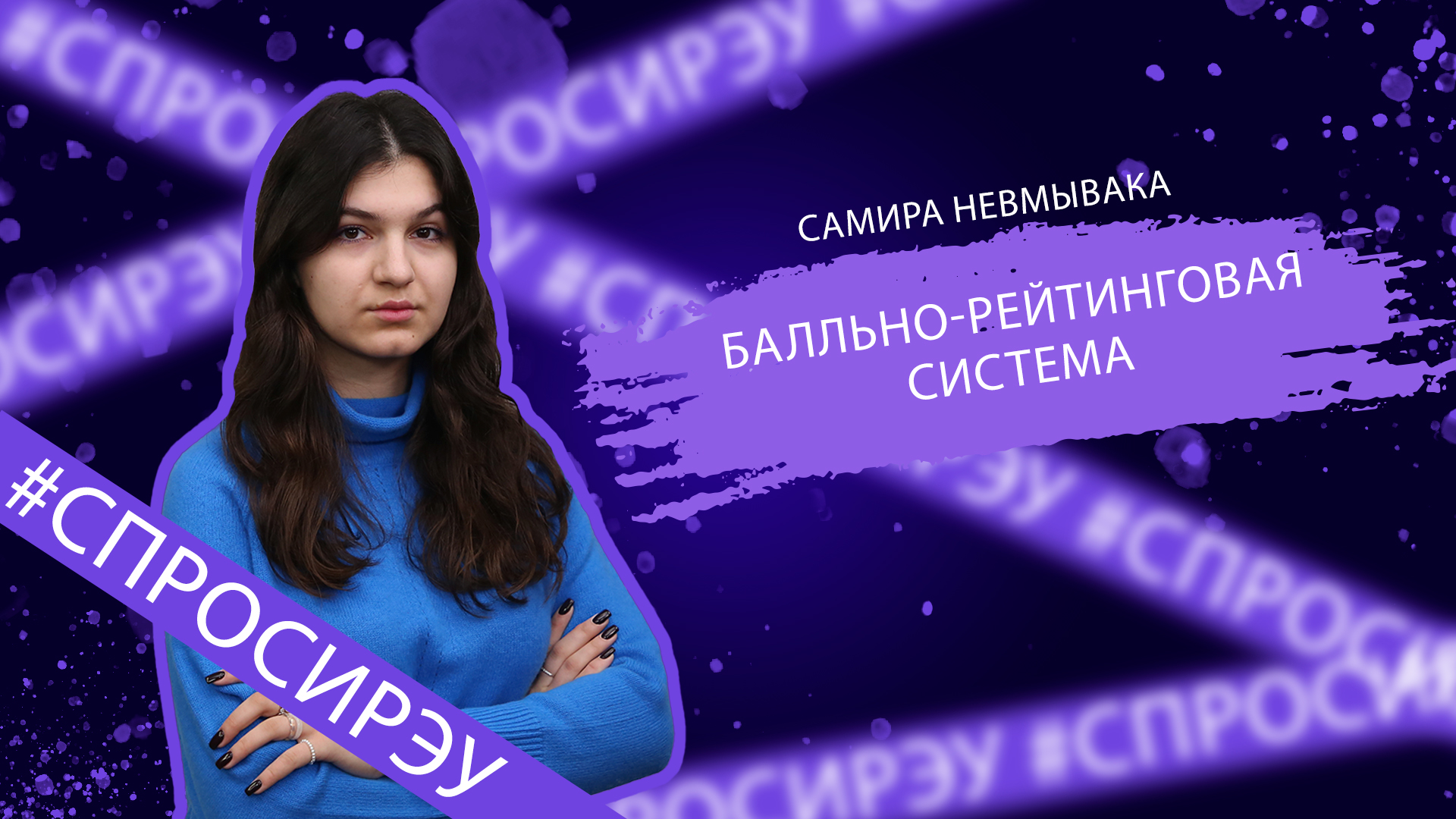 #СпросиРЭУ - Как набрать 50 баллов до экзамена?