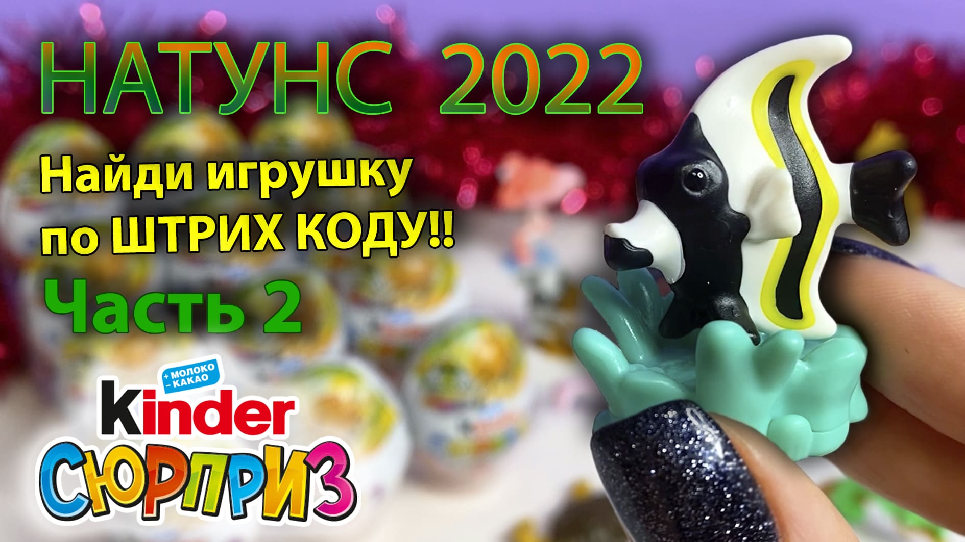 Киндер Natoons 2022. Часть 2. Проверяю теорию – можно ли найти игрушку по штрих коду.