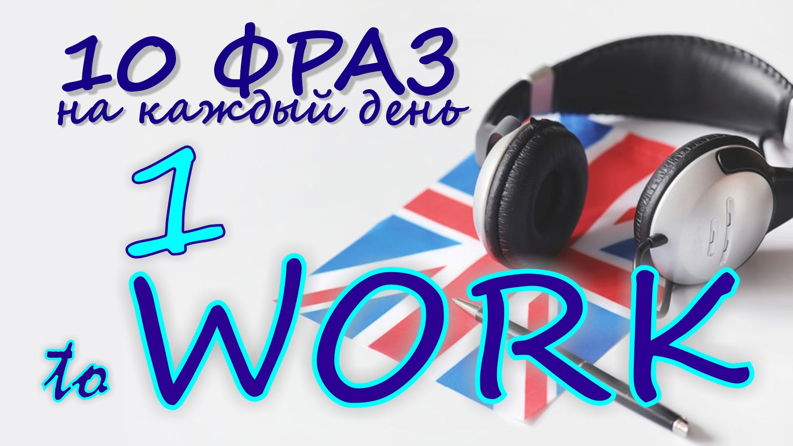 1. Глагол TO WORK. Английский на слух для начинающих
