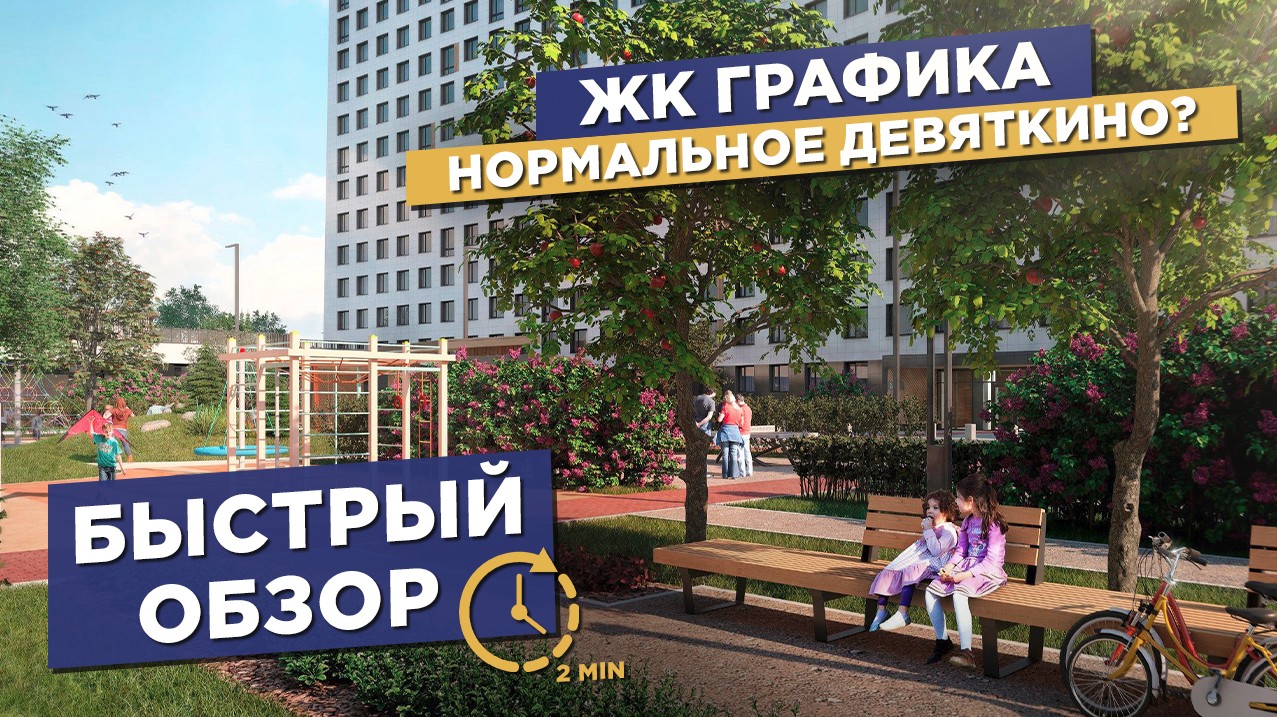 ЖК Графика Спб - Быстрый обзор