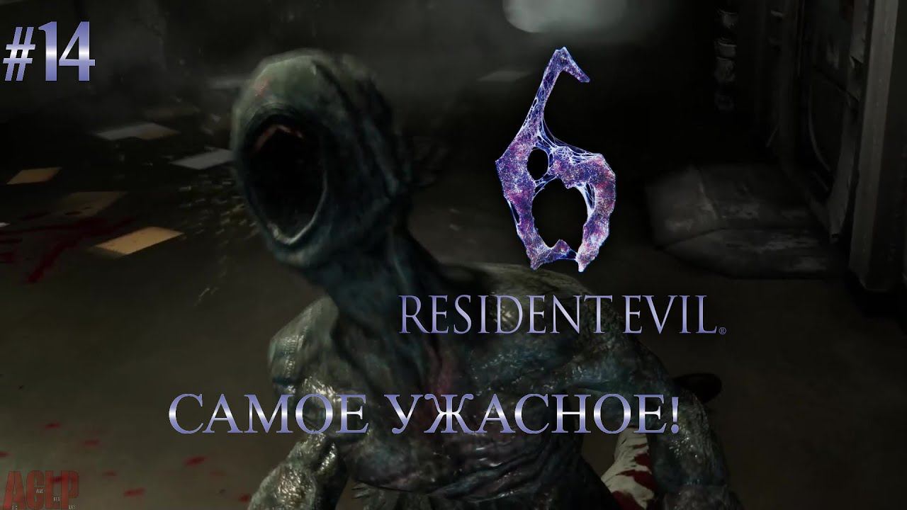 Resident Evil 6 [ САМОЕ УЖАСНОЕ!))) ] #14