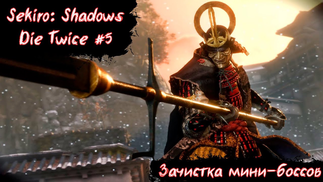 Sekiro:Shadows Die Twice | Чистим округ замка Асина | Без Мата! | Прохождение часть 5