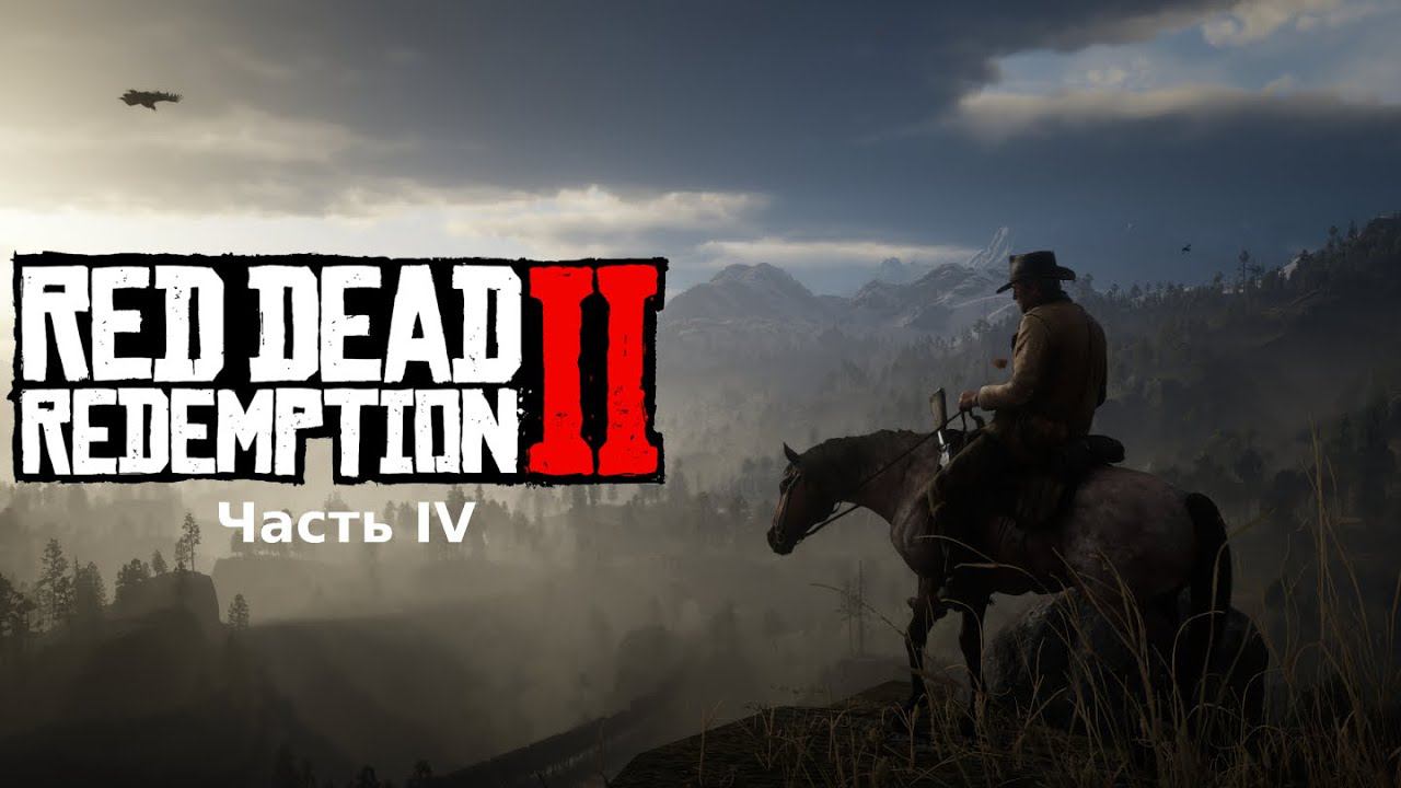 Прохождение #4➨︎ Red Dead Redemption 2