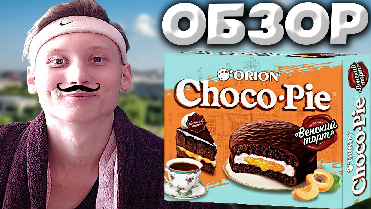ВЕНСКИЙ ТОРТ | ЧОКО ПАЙ С УДИВИТЕЛЬНЫМ ВКУСОМ | CHOCO PIE ORION С АБРИКОСОМ | ПЕЧЕНЬЕ | ОБЗОР