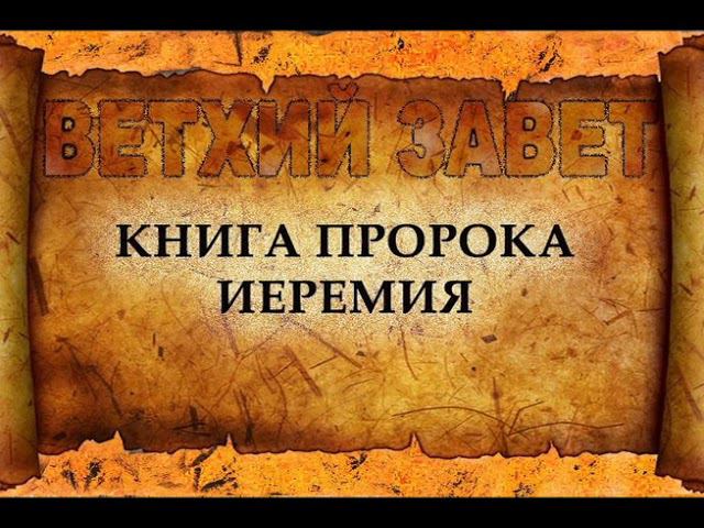 24.1 По страницам Библии - лекции доктора Мак Ги по книге пророка Иеремии