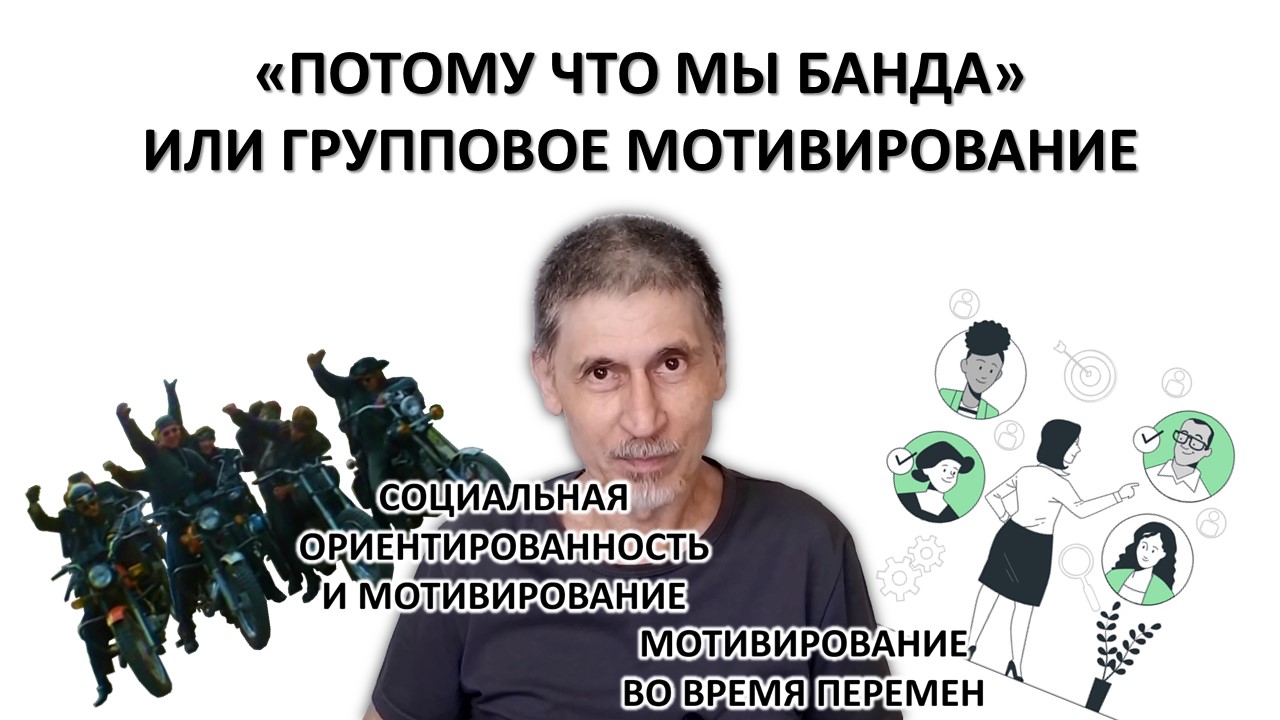 МОТИВАЦИИ Ч.8 - «ПОТОМУ ЧТО МЫ БАНДА» ИЛИ ГРУППОВОЕ МОТИВИРОВАНИЕ