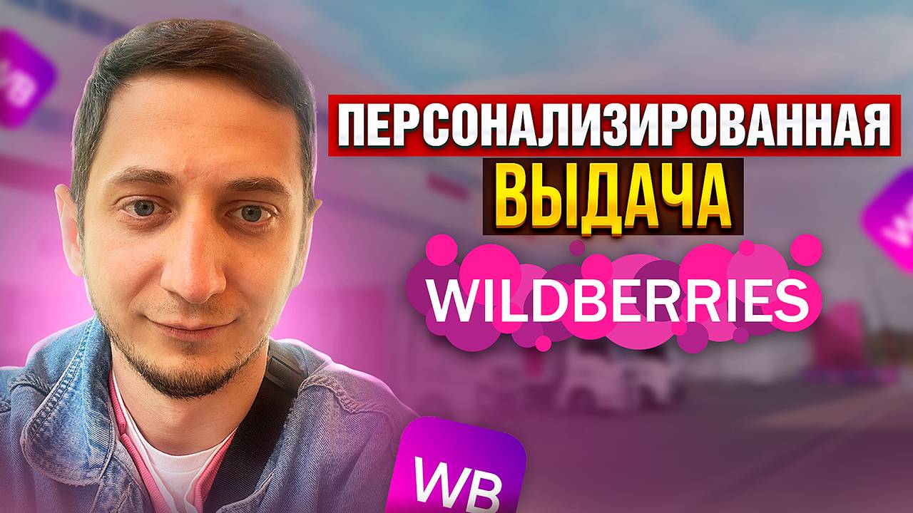Персонализированная выдача Wildberries