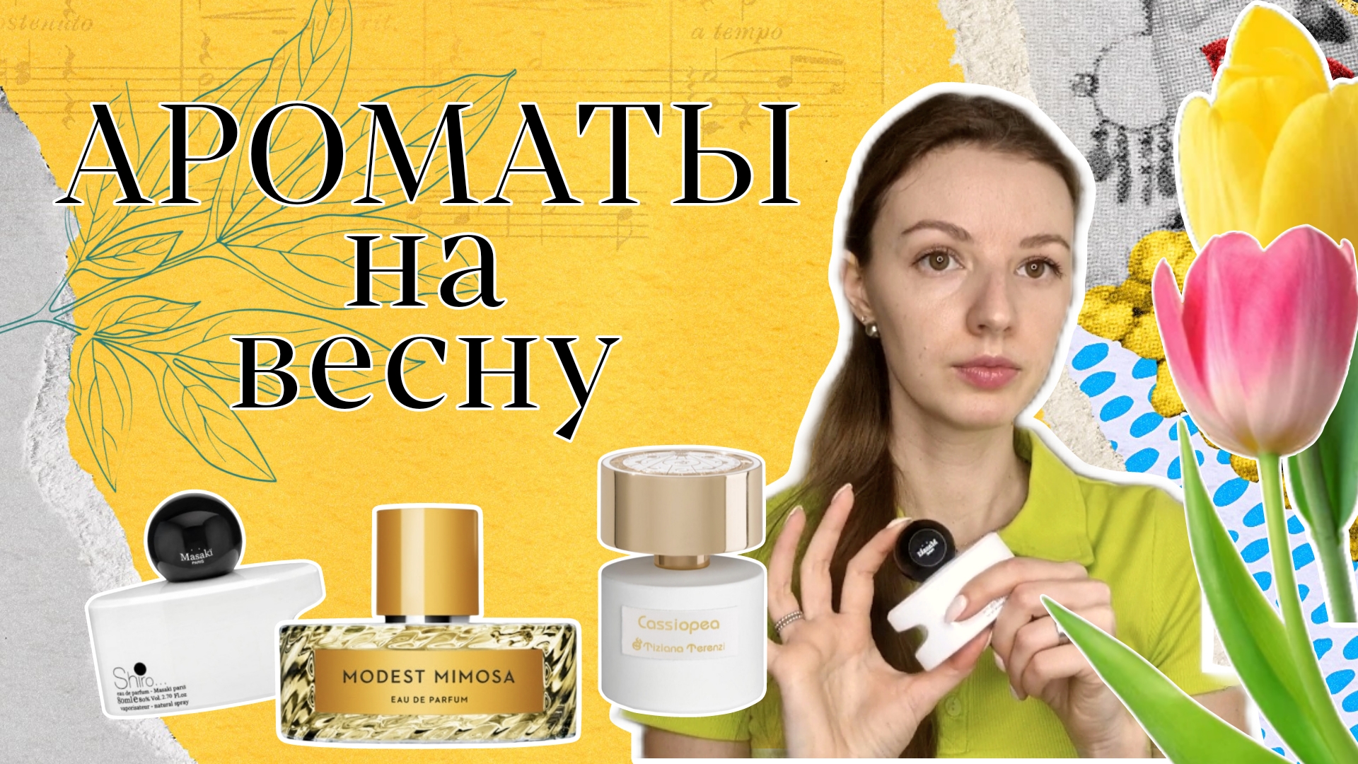Ароматы на весну,зелёные ароматы. #shaik #парфобзор #sparfume #modestmimosa #trussardi #парфюмерия