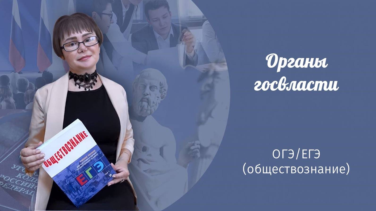 Как запомнить полномочия высших органов власти