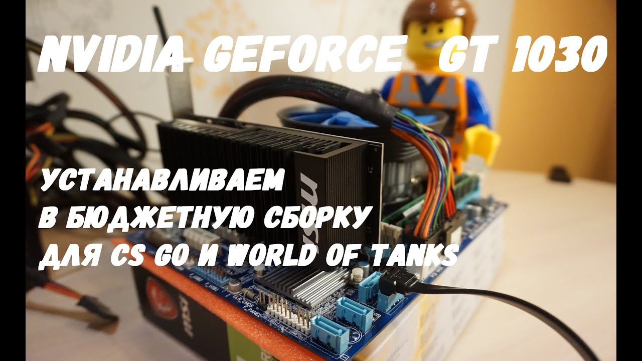MSI Nvidia Geforce 1030. Прогреваем, тестим в CS GO и World of Tanks