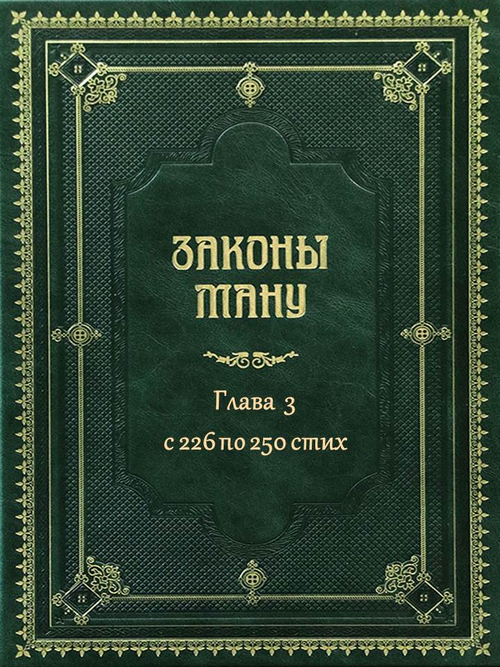 «Ману-самхита» или «Законы Ману» - ГЛАВА 3 с 226 по 250 стих