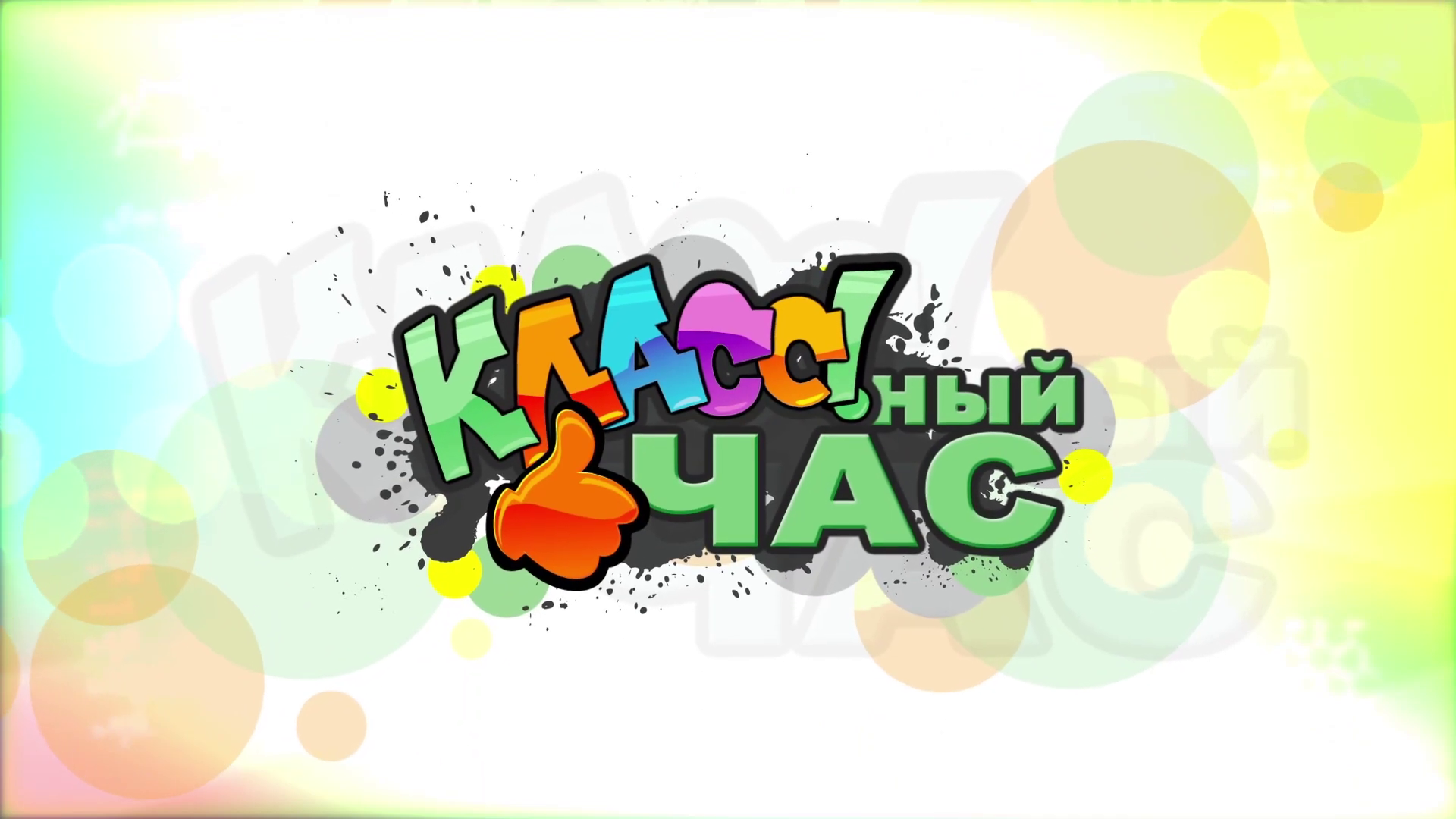 Классный час  29.12 .2019