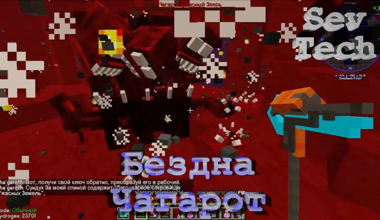 SevTech. Бездна. Чагарот