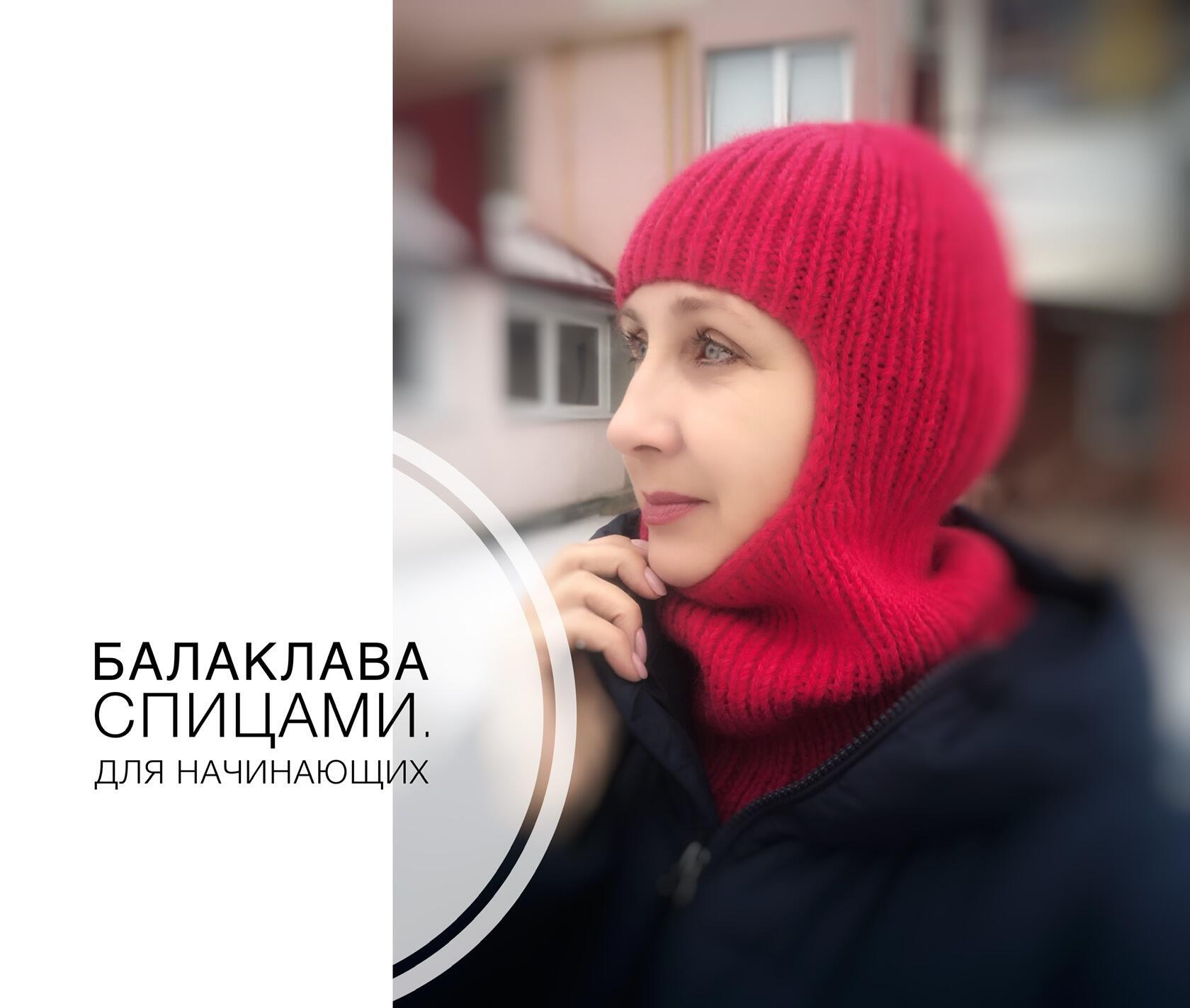 Балаклава спицами. Для начинающих вязальщиц. (2021г)