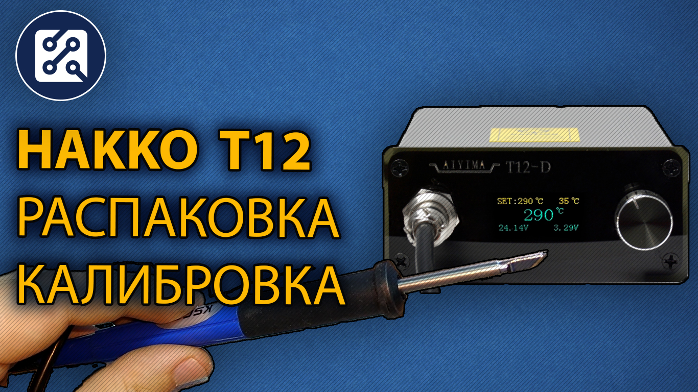 Паяльная станция Ksger STC OLED Hakko T12. Распаковка, Сборка, Калибровка