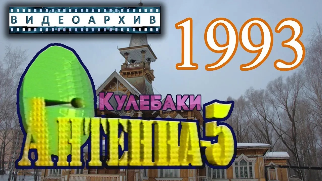 1993 | Антенна-5. Освящение кабинета мэра Кулебак