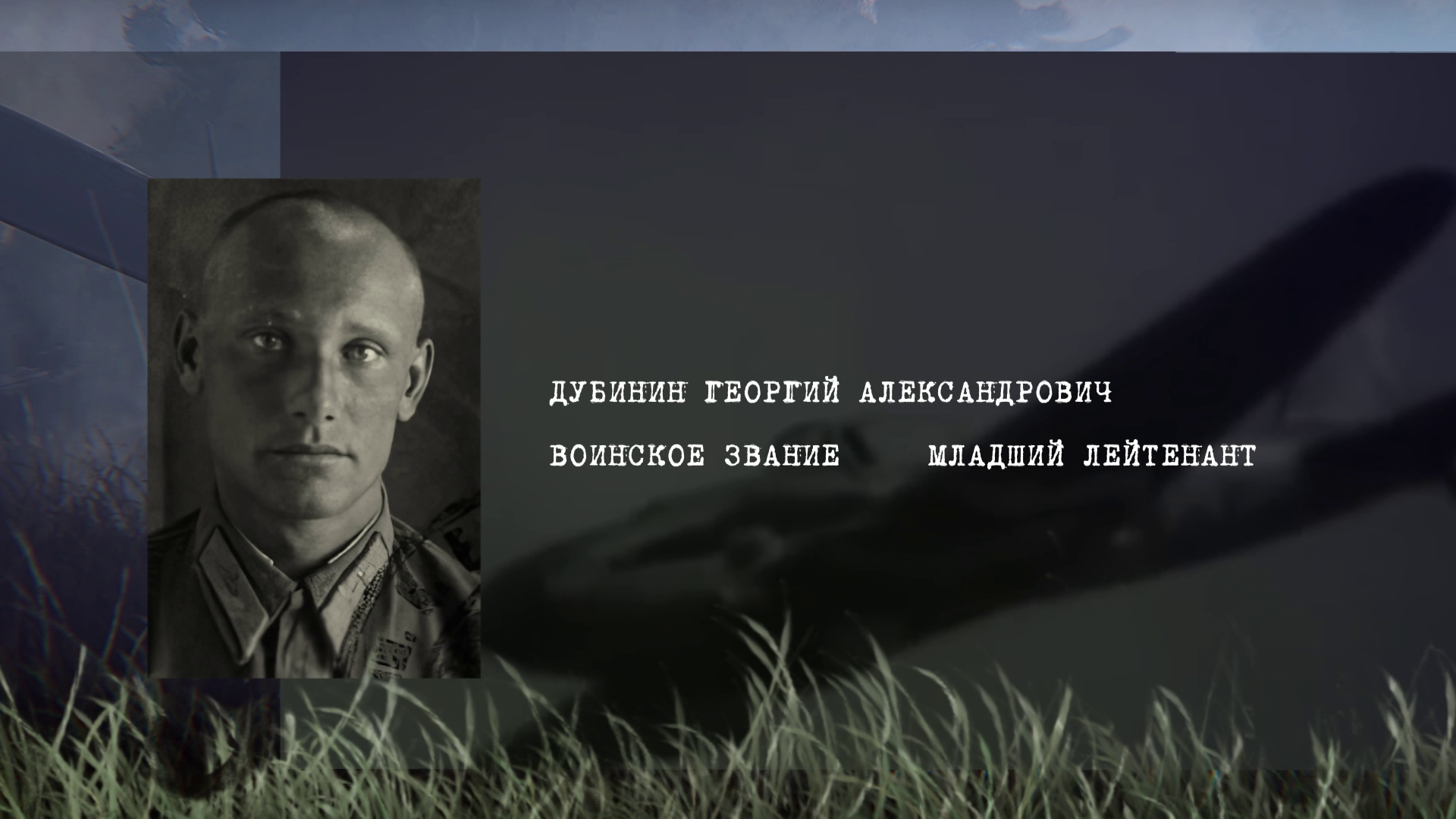 Младший лейтенант Георгий Дубинин. Возвращённые