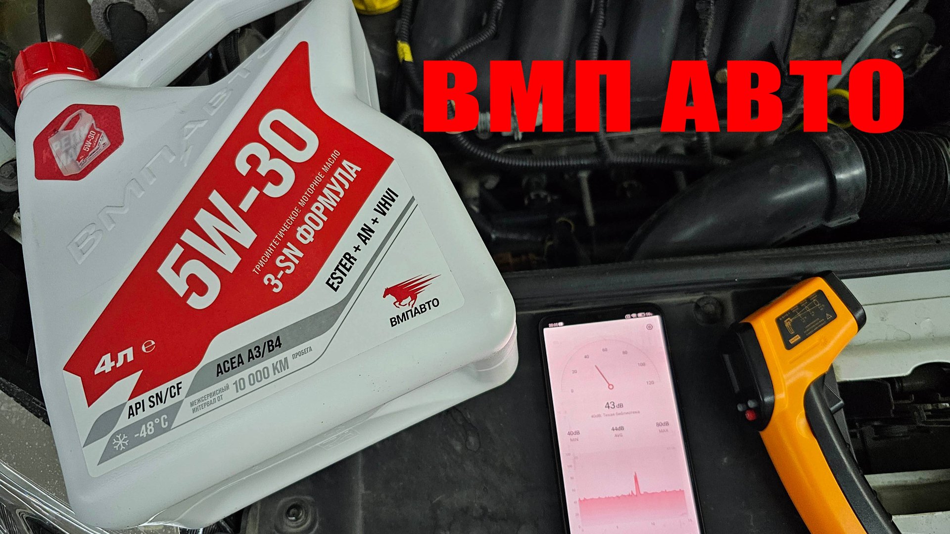 Залил ВМП АВТО 5W-30