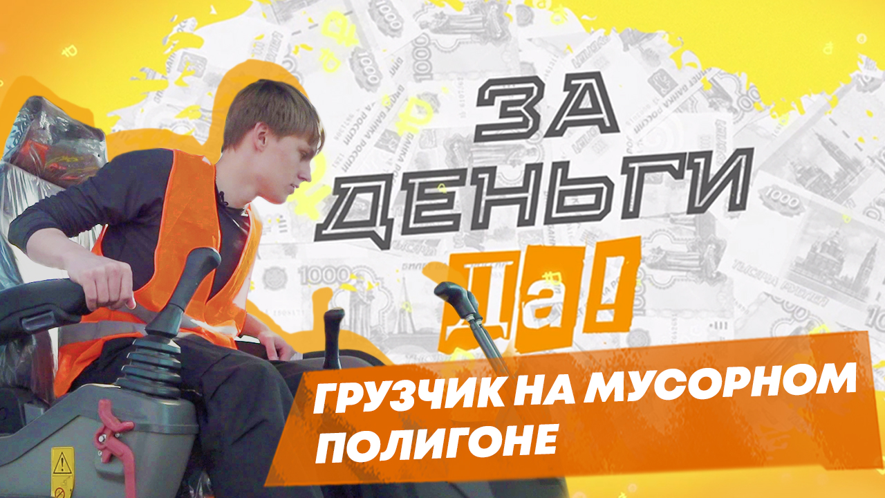 Работа грузчиком на мусорном полигоне. "За деньги да"