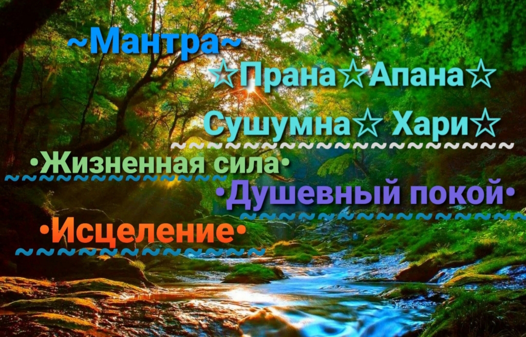 ~Мантра~☆Прана☆Апана☆Сушумна☆Хари☆•Жизненная сила•Душевный покой•Исцеление•