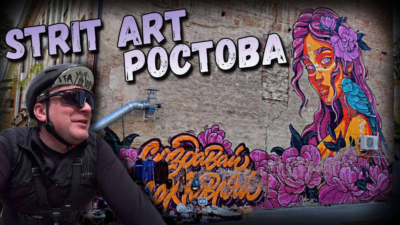 👨🎨🚴🏼Лучшие Муралы Ростова размером с дом! Катаем и смотрим красивейший городской StreetArt.