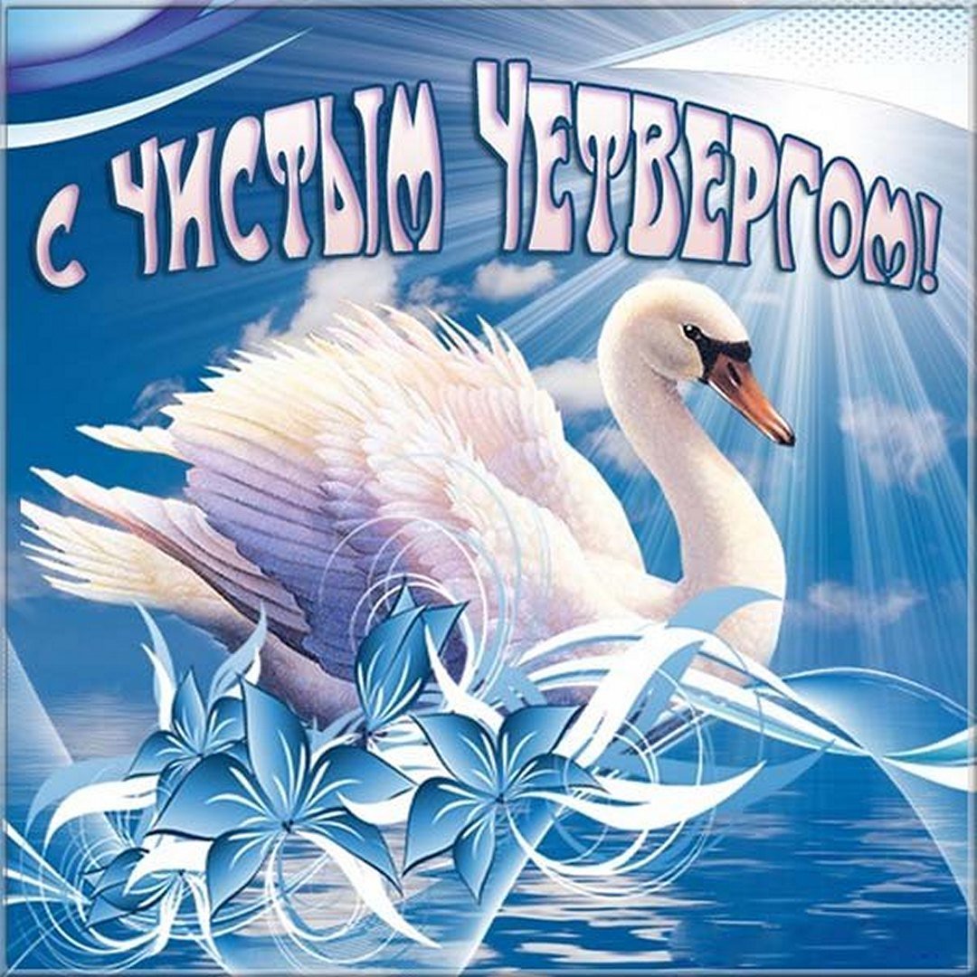 В Великий Четверг желаю вам чистоты души и помыслов