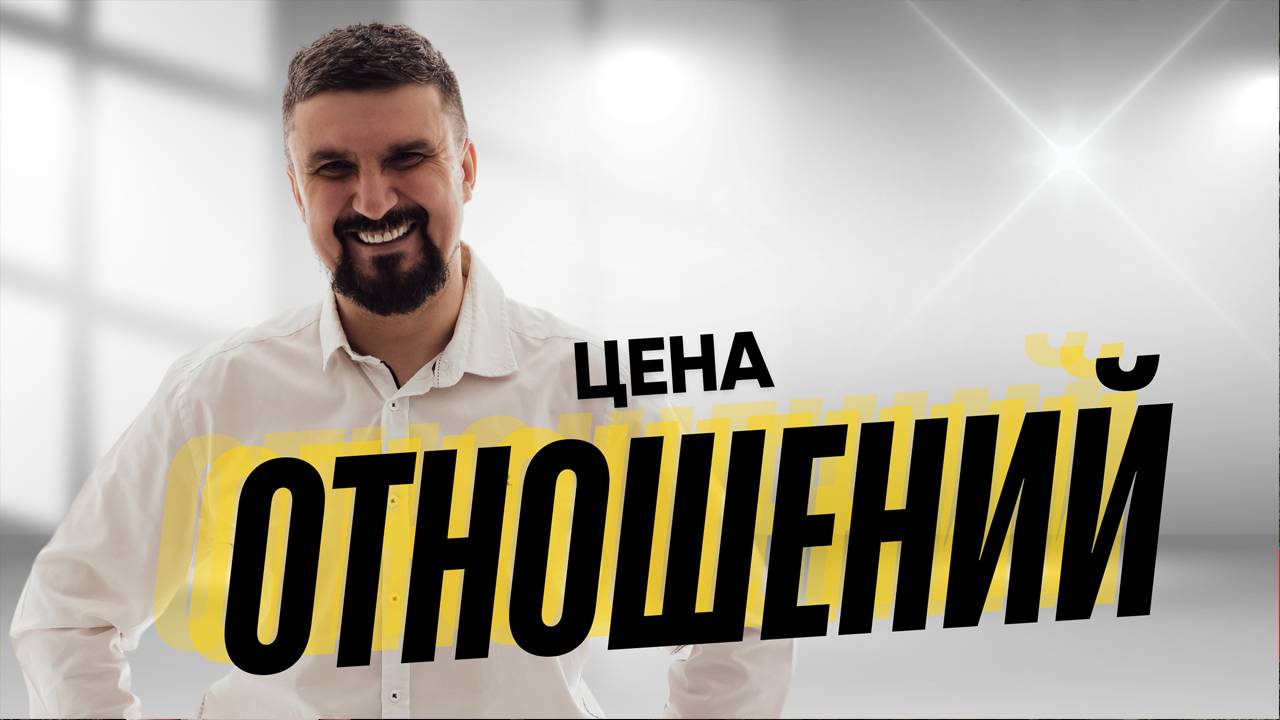 Цена отношений