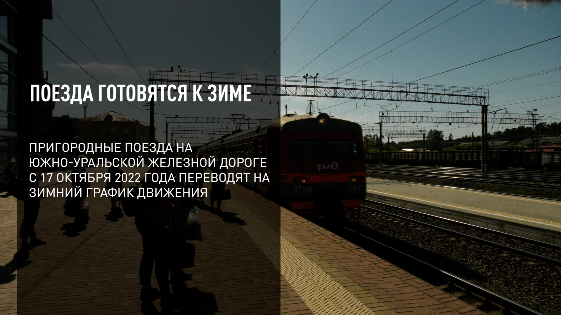 Поезда готовятся к зиме